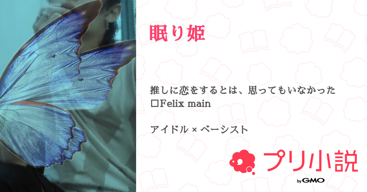 第148話：🦋148（眠り姫）｜無料スマホ夢小説ならプリ小説 byGMO